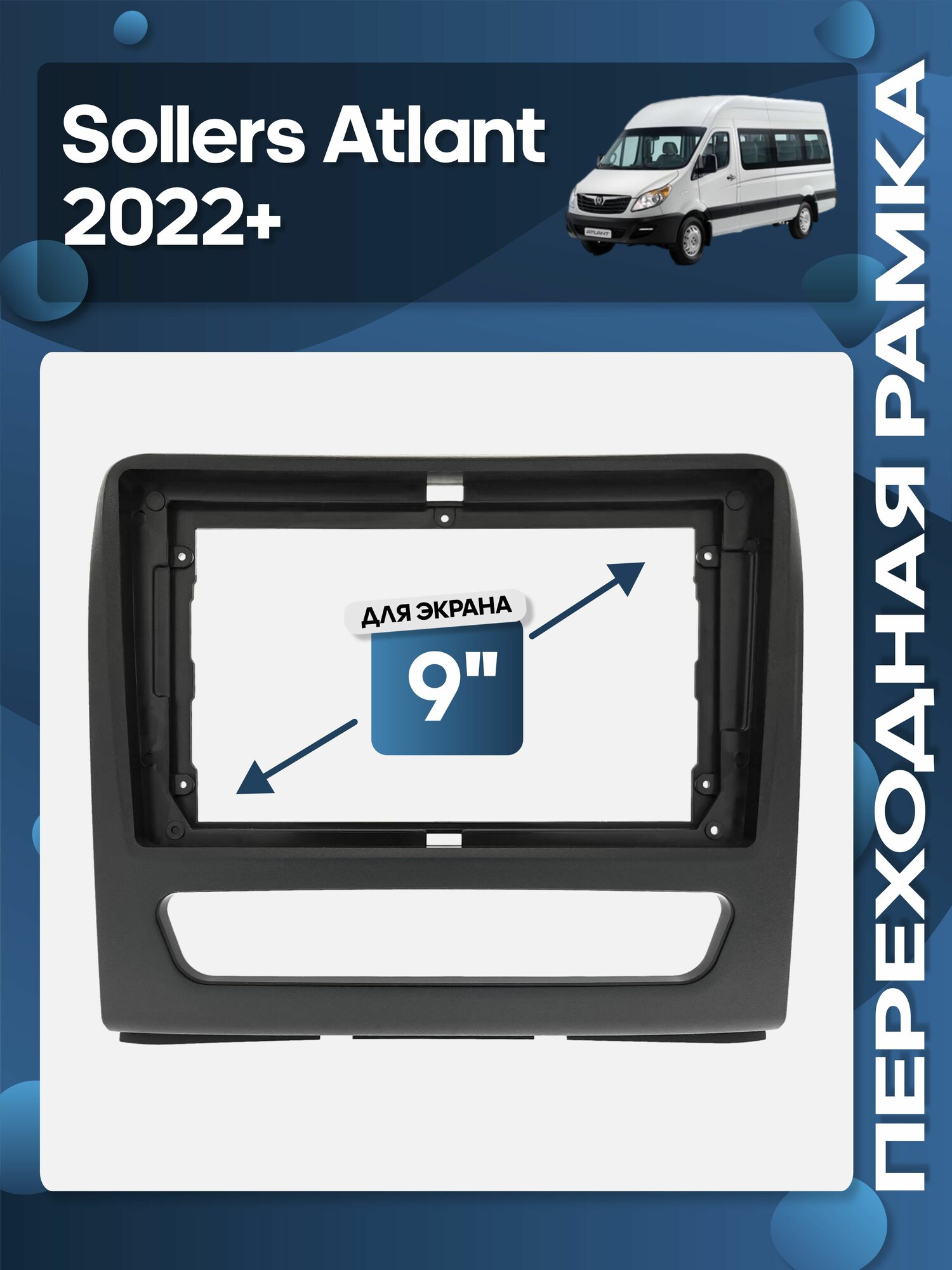 Рамка переходная Sollers Atlant 2022+ для 9" магнитолы / Wide Media