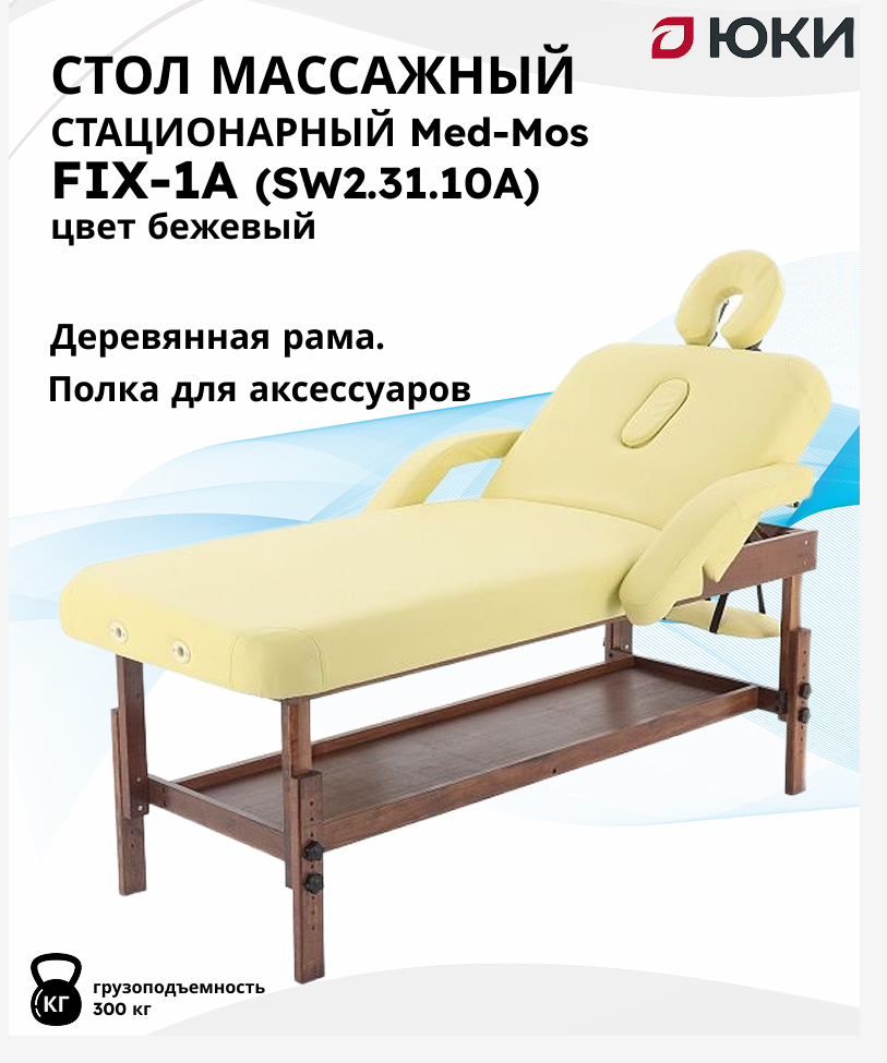 Стол массажный стационарный Med-Mos FIX-1A бежевый SW2.31.10А-10