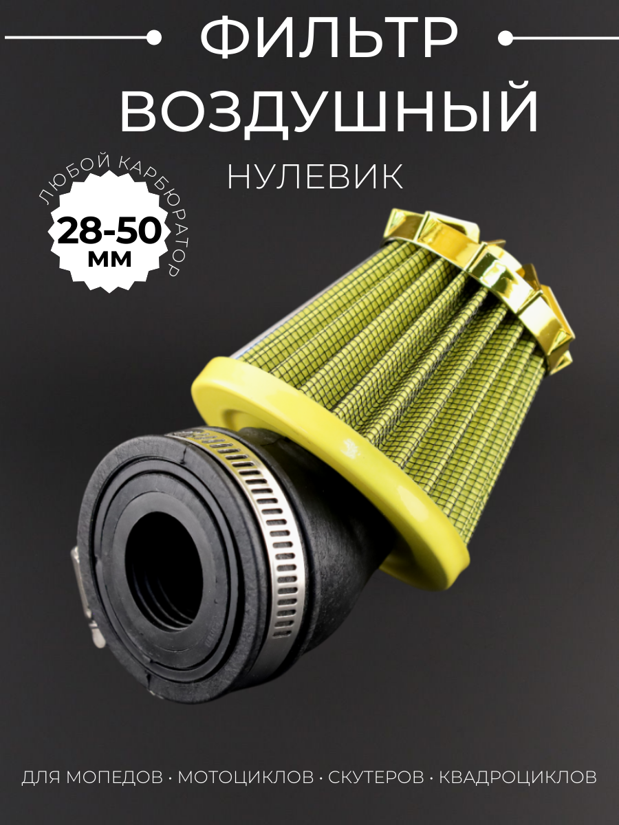 Фильтр воздушный (нулевик) d28/35/42/48/50 косой, открытый (желтый)