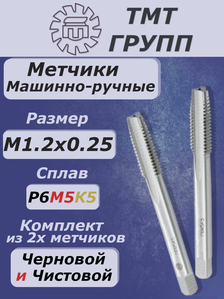 Метчики М 1.2х0.25 метрические, машинно-ручные, комплект Р6М5К5 6H ТМ*