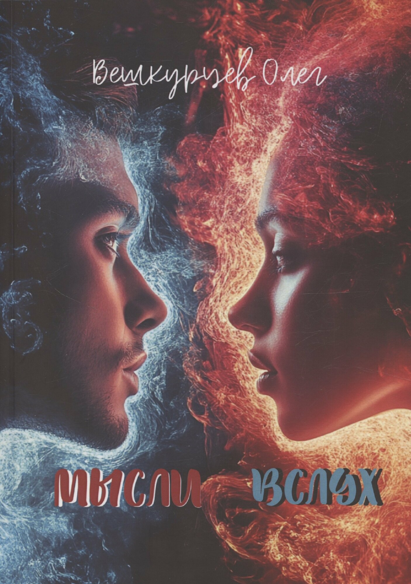 Мысли вслух