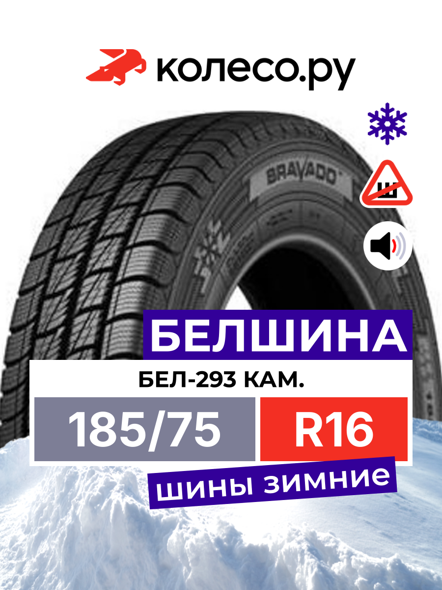 Шины зимние Белшина Бел-293 Bravado кам. 185/75 R16 104/102Q нешипованная зимняя резина