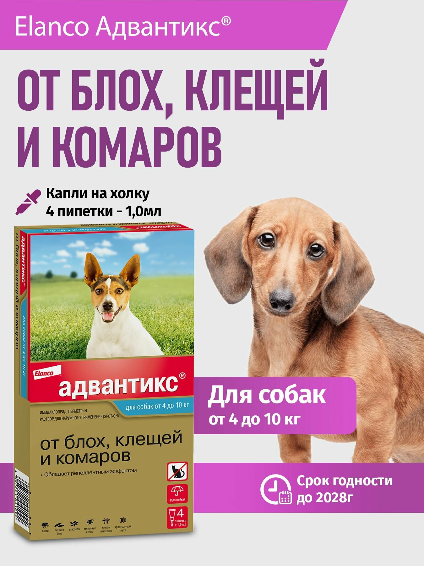 Адвантикс для собак массой от 4 до 10 кг, 4 пип