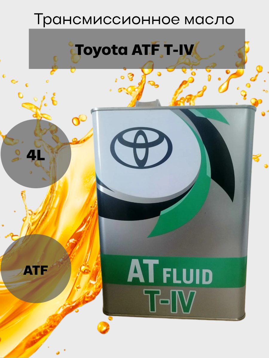 Трансмиссионное масло Toyota ATF T-IV, 4л, арт. 08886-81015