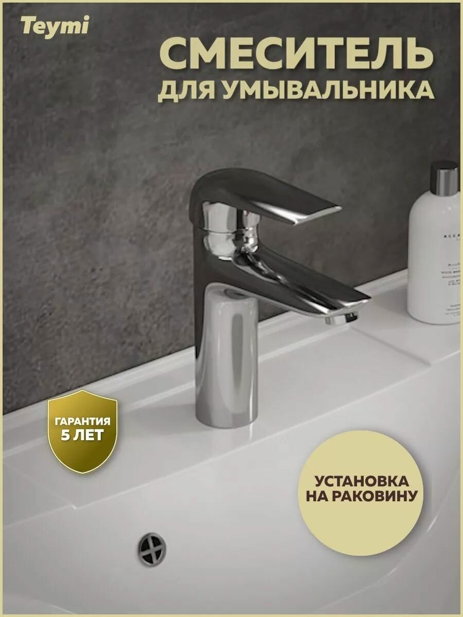 Смеситель для раковины хром Teymi Hanna T10204