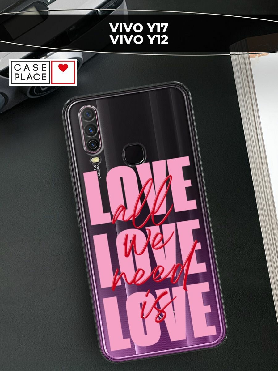 Чехол на Vivo Y17/Y12 / Виво Y17/Y12 с принтом "All we need is love"