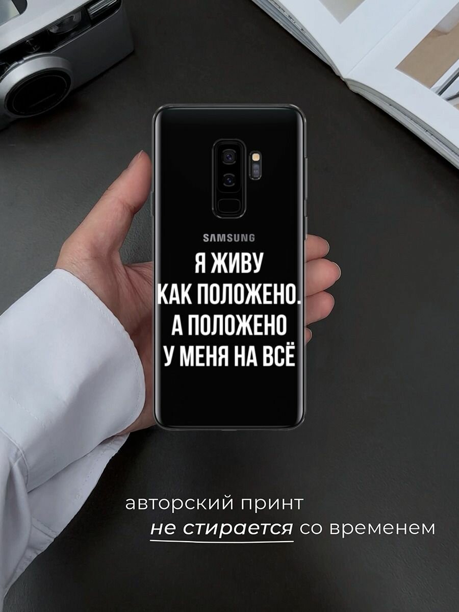 Чехол на Samsung Galaxy S9 + / Самсунг Галакси С9 Плюс с принтом "Живу как положено", прозрачный — фото 1