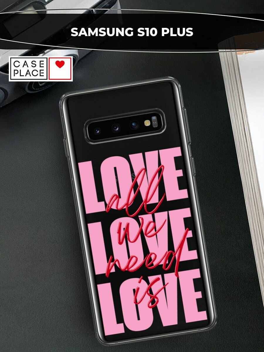 Чехол на Samsung Galaxy S10 + / Самсунг Галакси S10 Плюс с принтом "All we need is love"