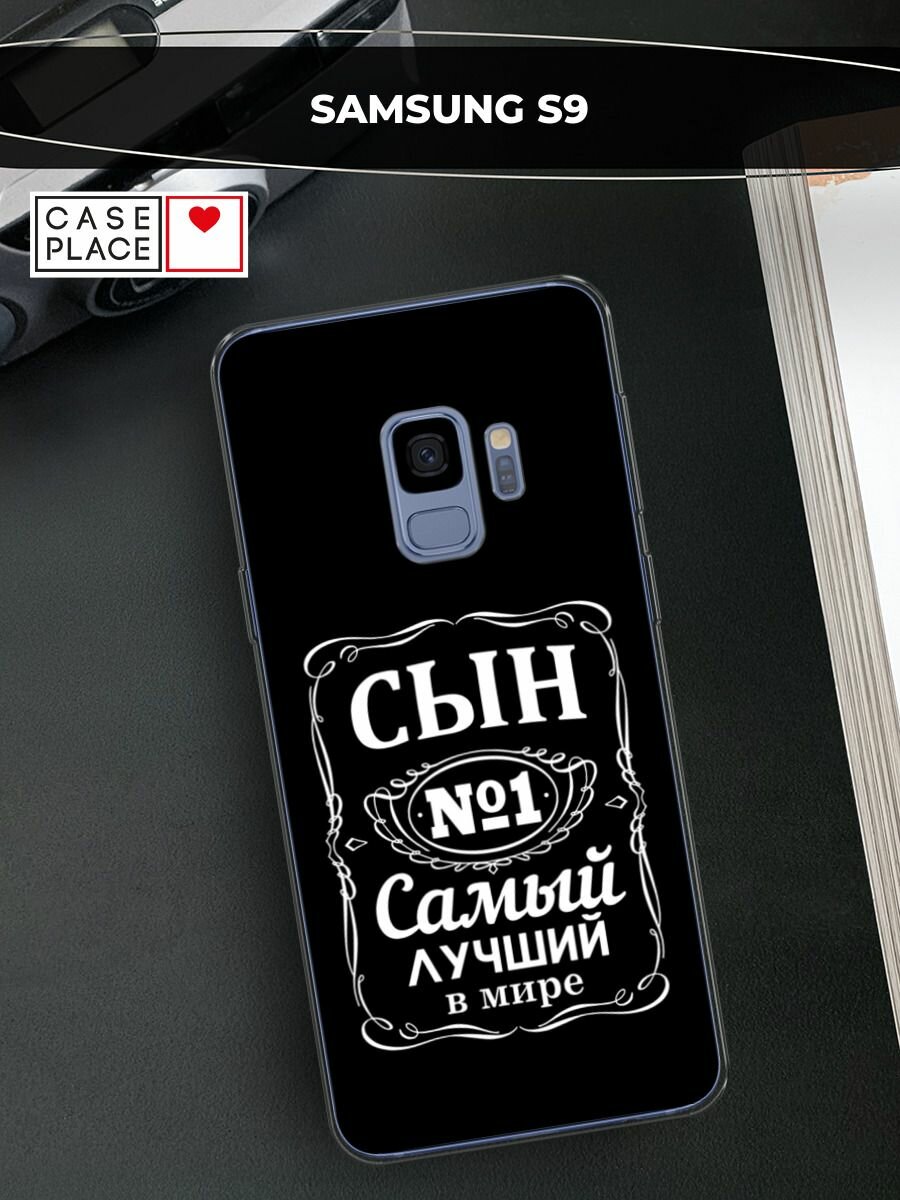 Чехол на Samsung Galaxy S9 / Самсунг Галакси С9 с принтом "Лучший сын - 23 февраля"