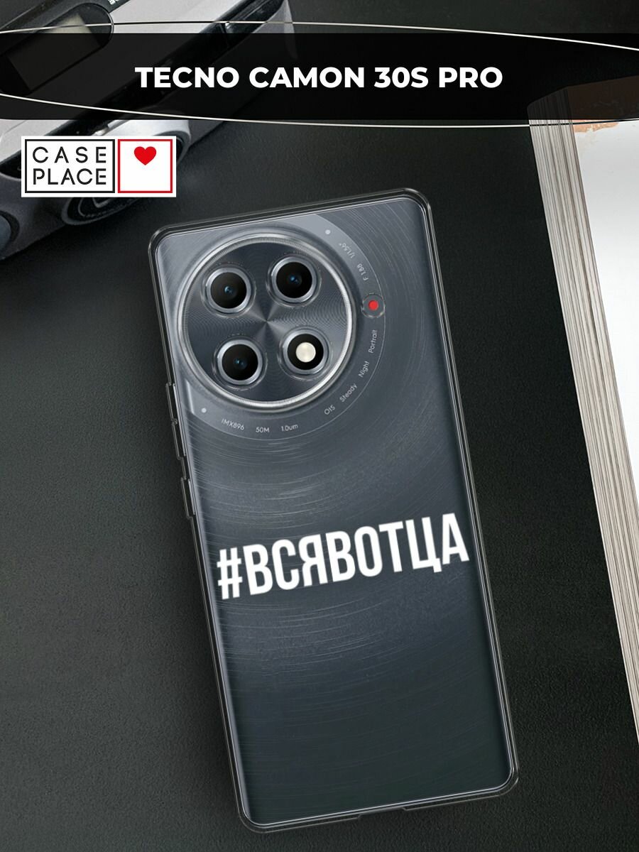 Чехол на Tecno Camon 30S Pro / Текно Камон 30S Про с принтом "Всявотца", прозрачный