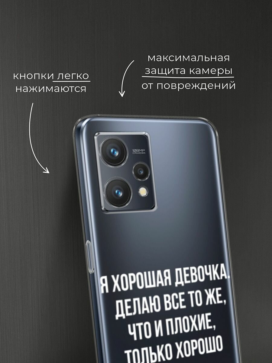Чехол на Realme 9 4G/9 Pro Plus / Реалми 9 4G/9 Pro Plus с принтом "Хорошая девочка", прозрачный — фото 1