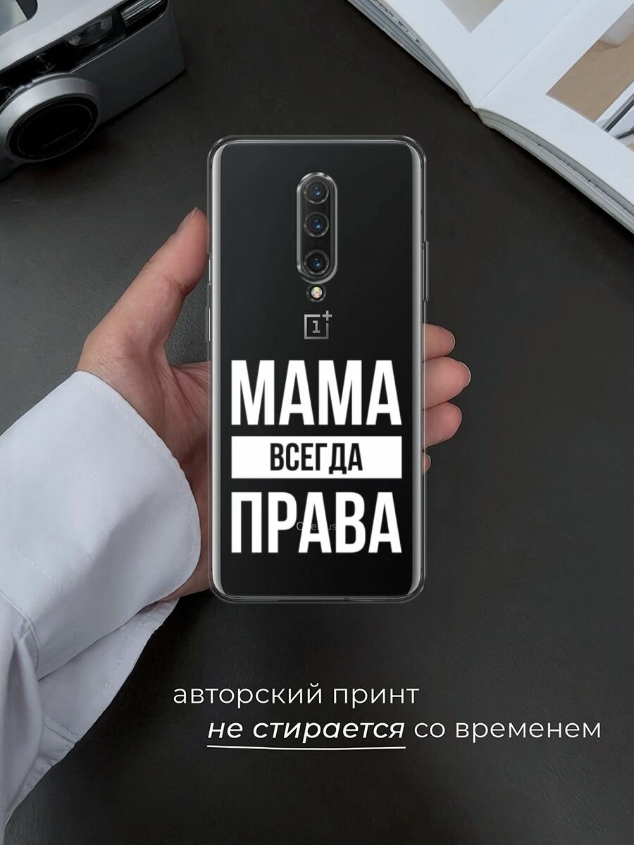 Чехол на OnePlus 8 / ВанПлас 8 с принтом "Мама права", прозрачный — фото 1