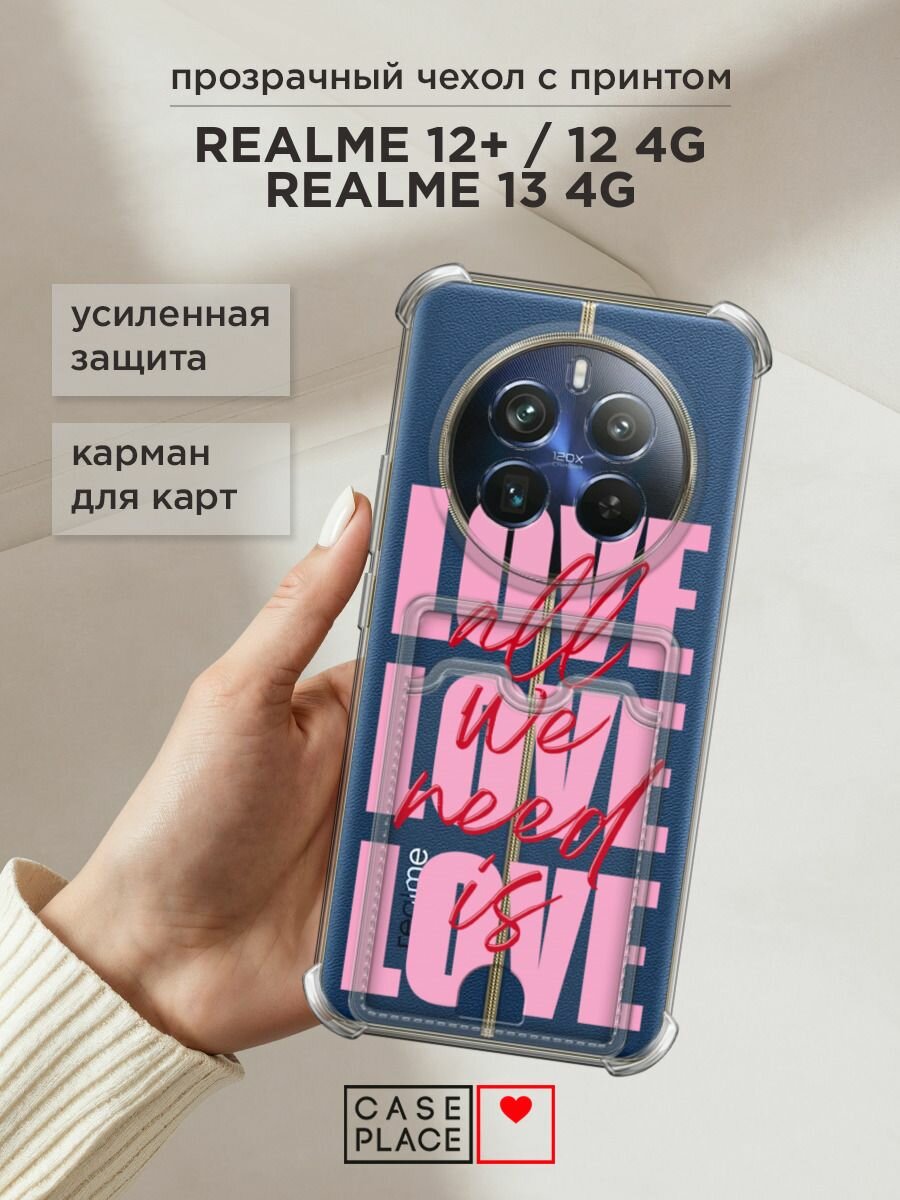 Чехол на Realme 12+/12 4G/13 4G (Реалми 12 Плюс/12 4G/13 4G) с картой и принтом "All we need is love"