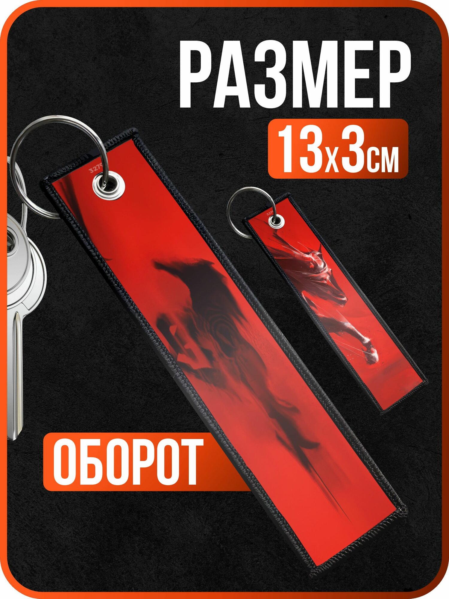 Брелок 1-я Наклейка — фото 1