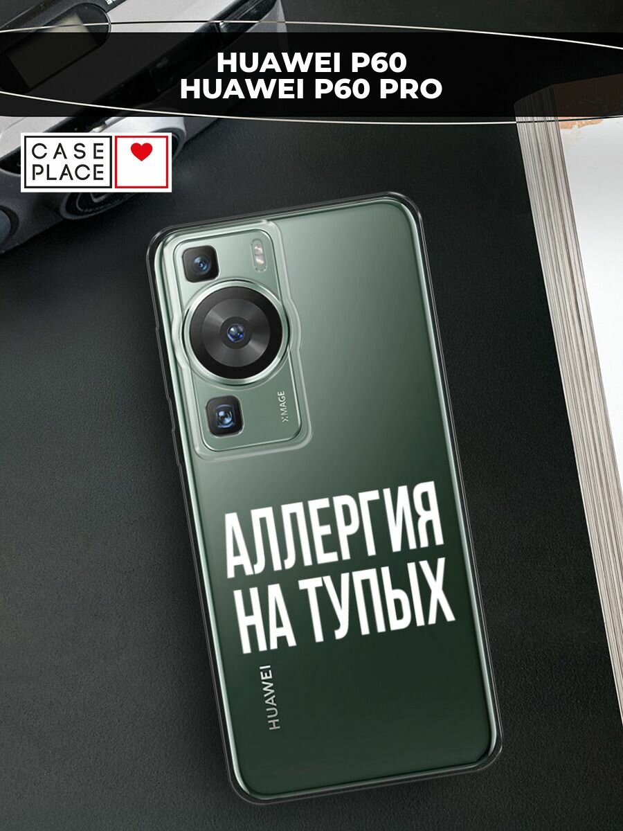 Чехол на Huawei P60/P60 Pro / Хуавей P60/P60 Про с принтом "Аллергия на тупых", прозрачный