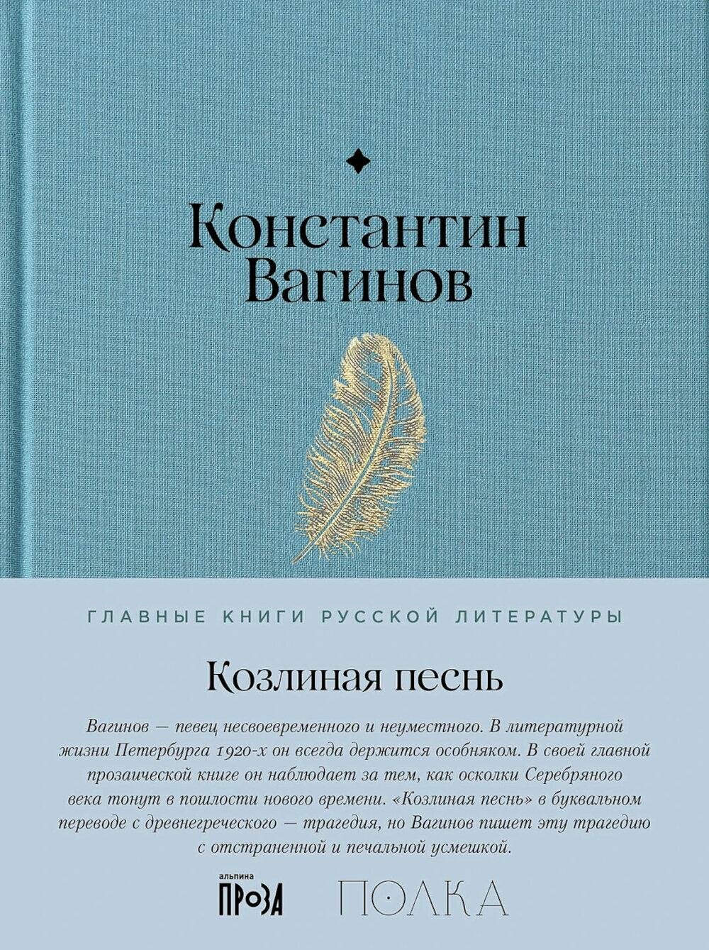Козлиная песнь. Вагинов К. К. Альпина Паблишер