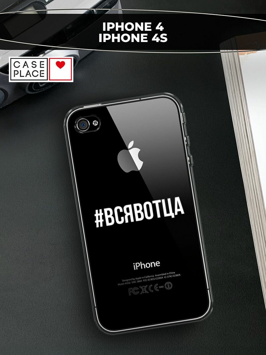 Чехол на Apple iPhone 4/4S / Айфон 4/4S с принтом "Всявотца", прозрачный