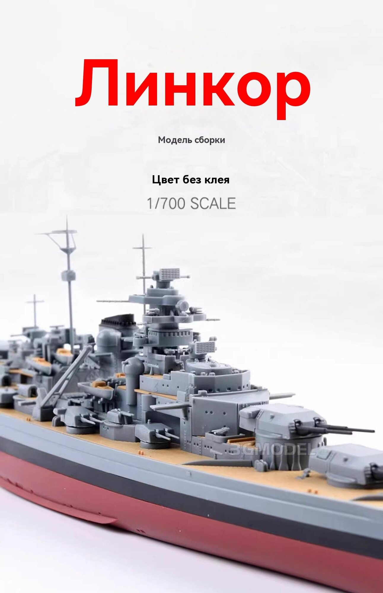 Модель линкора для сборки без разделения цветов в масштабе 1:700 - удобна для начинающих, не требует раскрашивания, проста в сборке и установке
