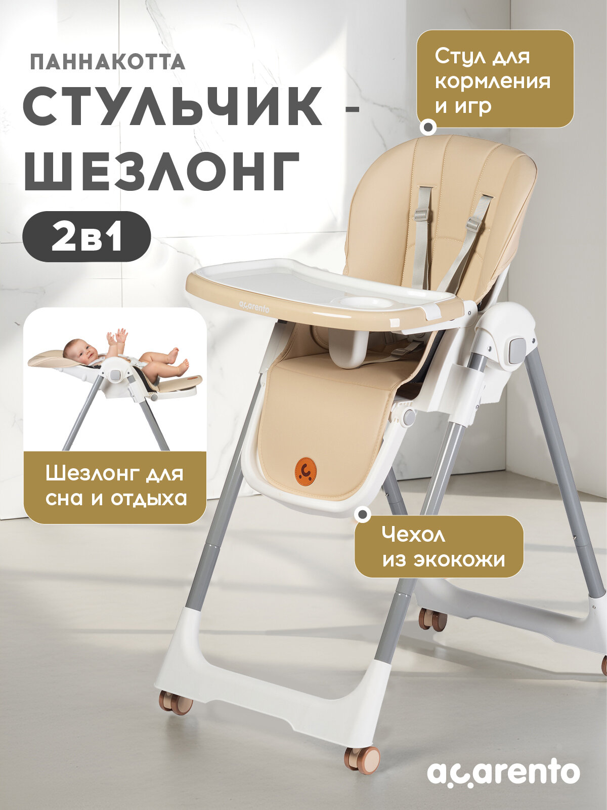 Детский стульчик для кормления - шезлонг Acarento Pannacotta, цвет бежевый