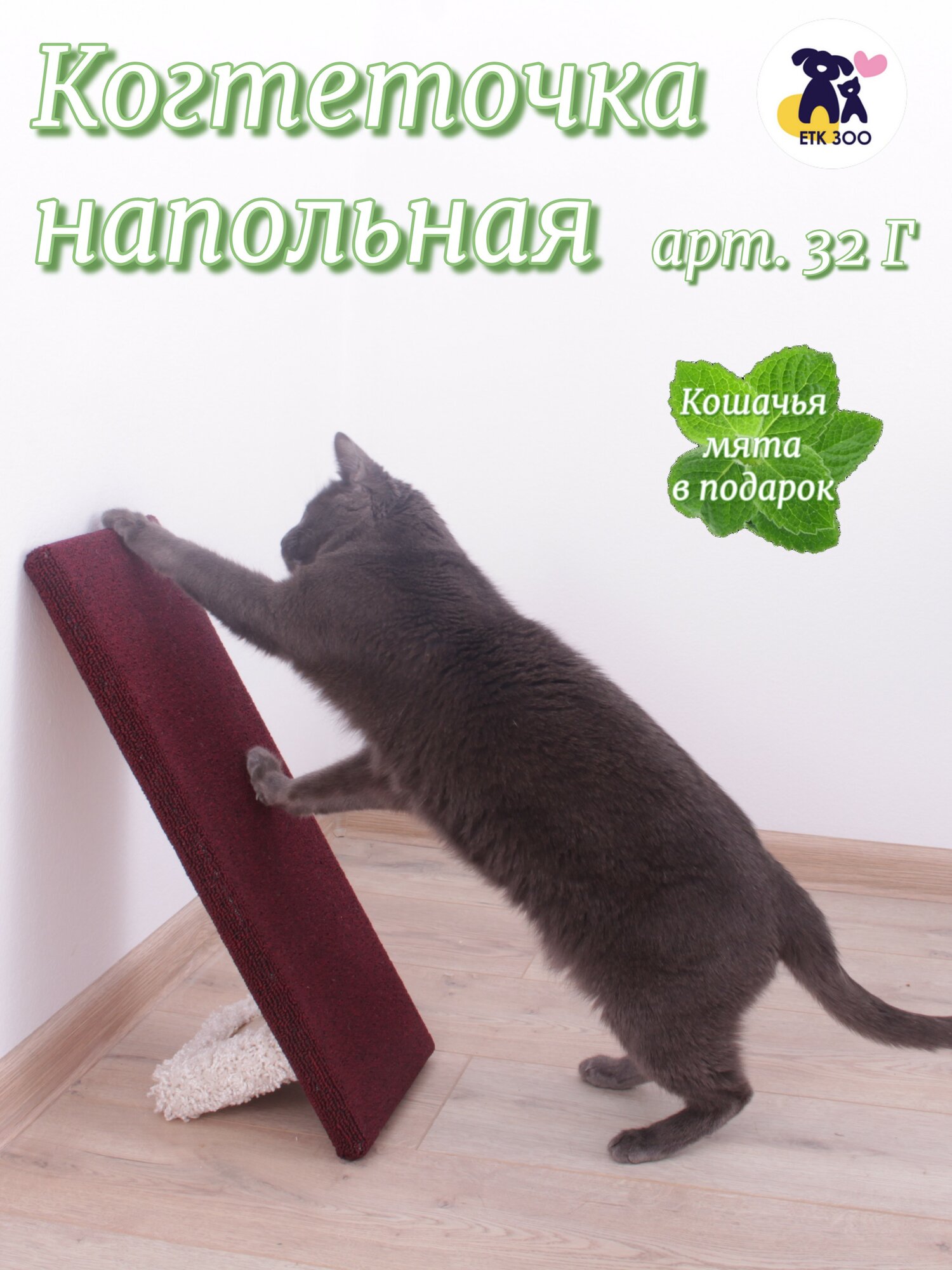 Когтеточка лежанка ковролин Напольная для кошек «Етк Зоо», 50*22*15 см, мята в подарок