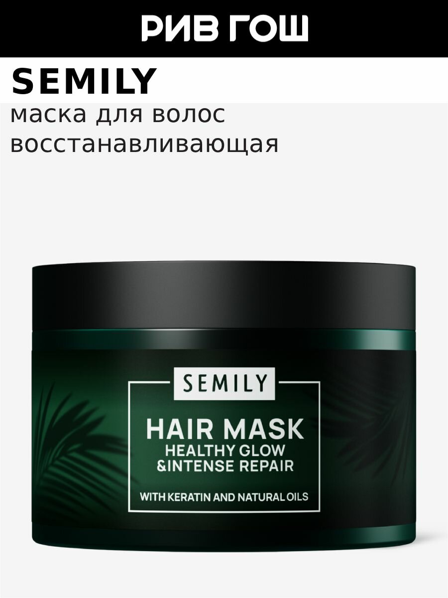 SEMILY Маска для волос Hair Mask Healthy Glow & Intense Repair восстанавливающая, 300 мл