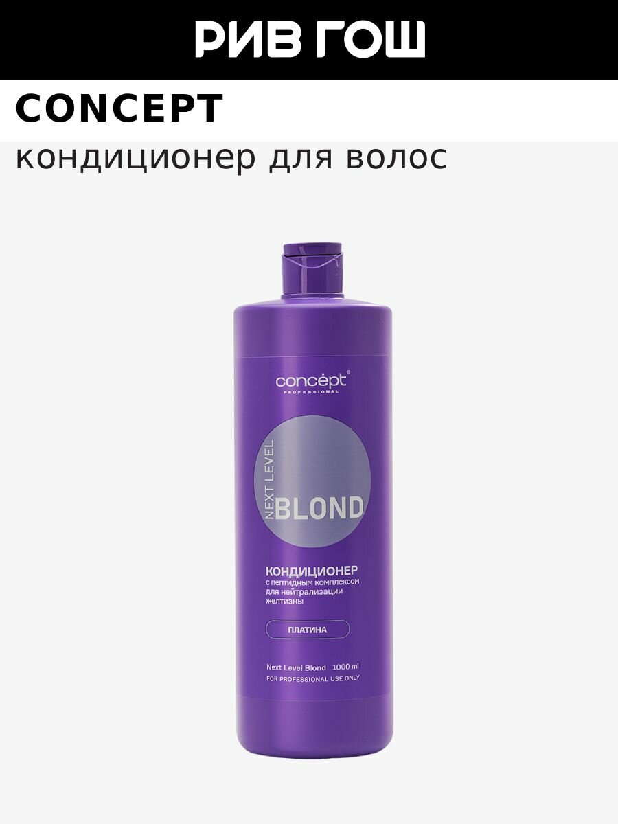 CONCEPT PROFESSIONAL Кондиционер для волос Next Level Blond для нейтрализации желтизны