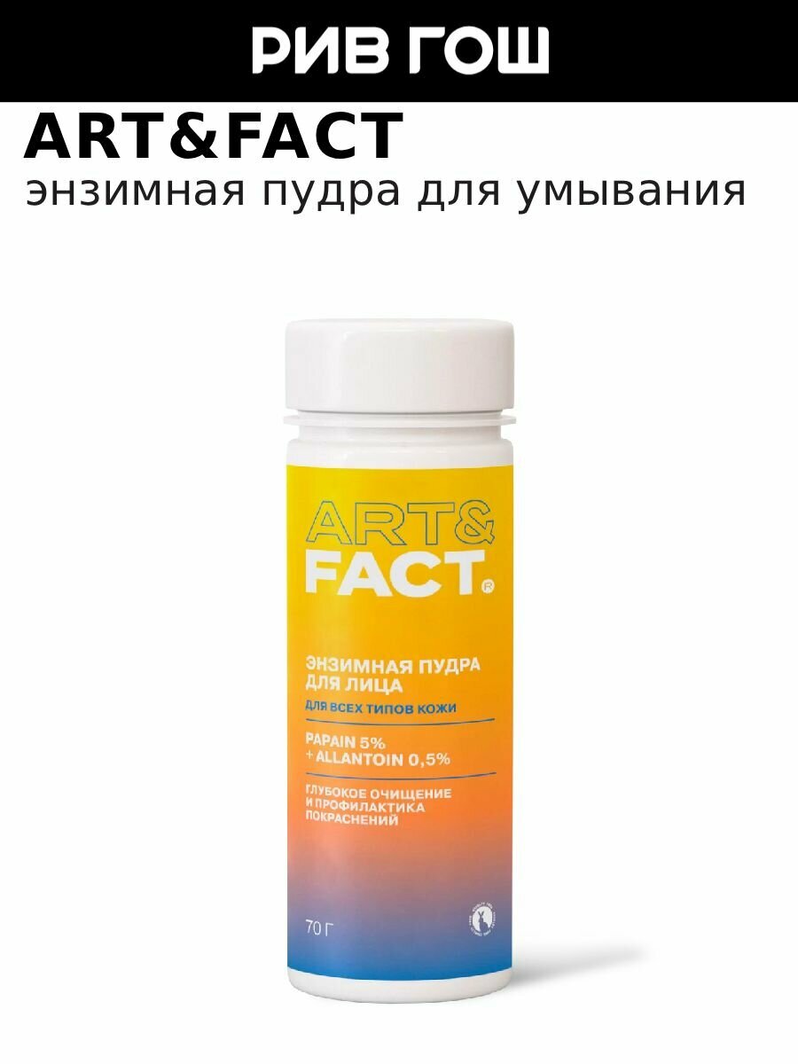 ART&FACT Энзимная пудра для умывания лица для всех типов кожи с папаином 5 % и аллантоином 0,5 %, 70 мл