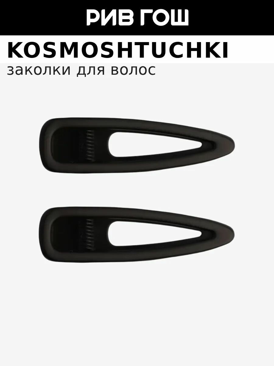 KOSMOSHTUCHKI Набор заколок, 2 шт.