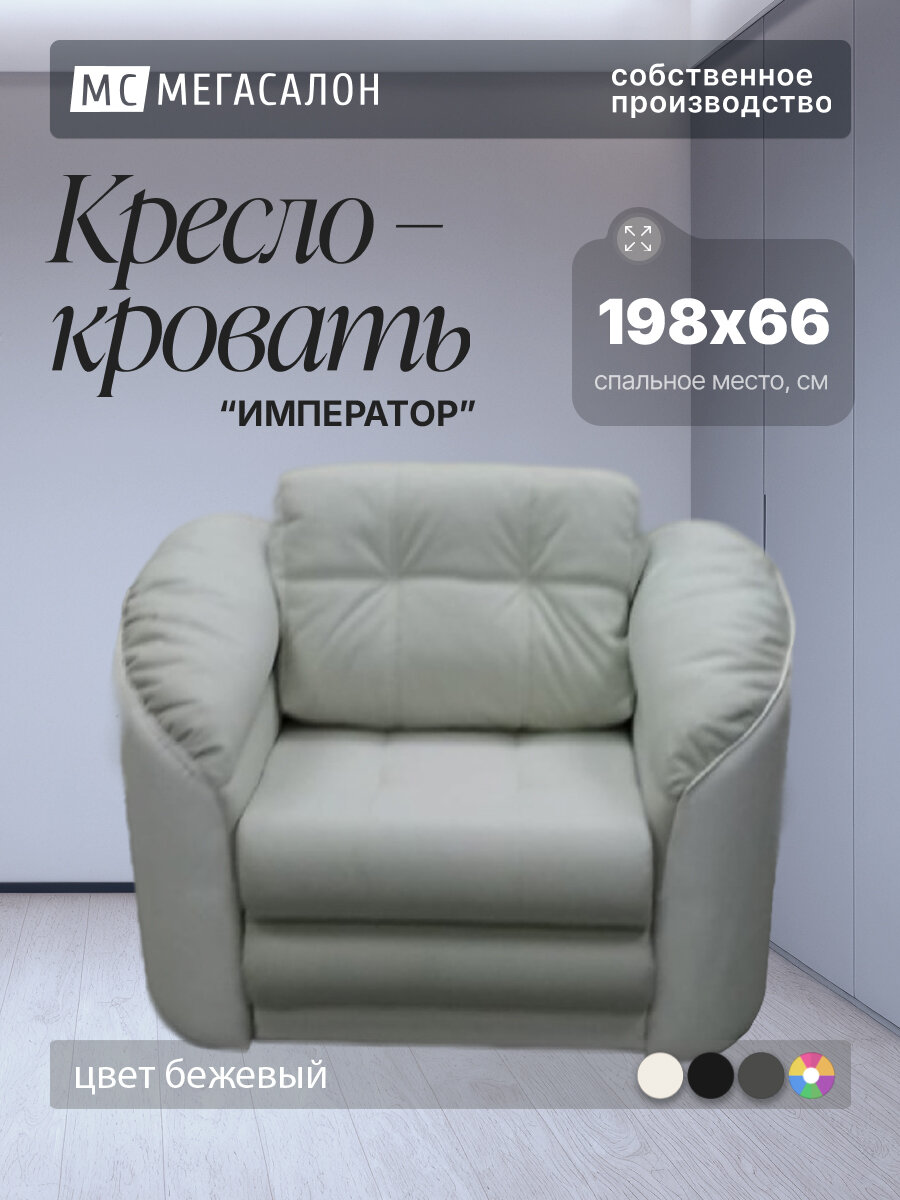 Кресло-кровать Император 4 Бежевый Велюр Экокожа, 120х94х92 см, с ящиком для белья