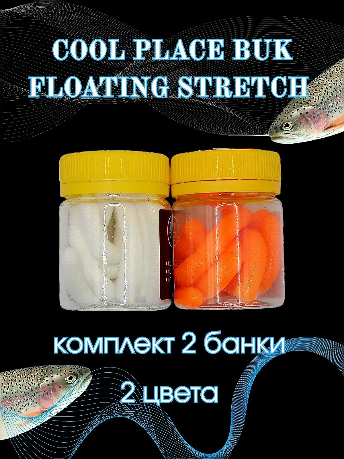 Силиконовые приманки COOL PLACE BUK STRETCH (набор 2 банки, 14 шт) | Плавающие | Для форели