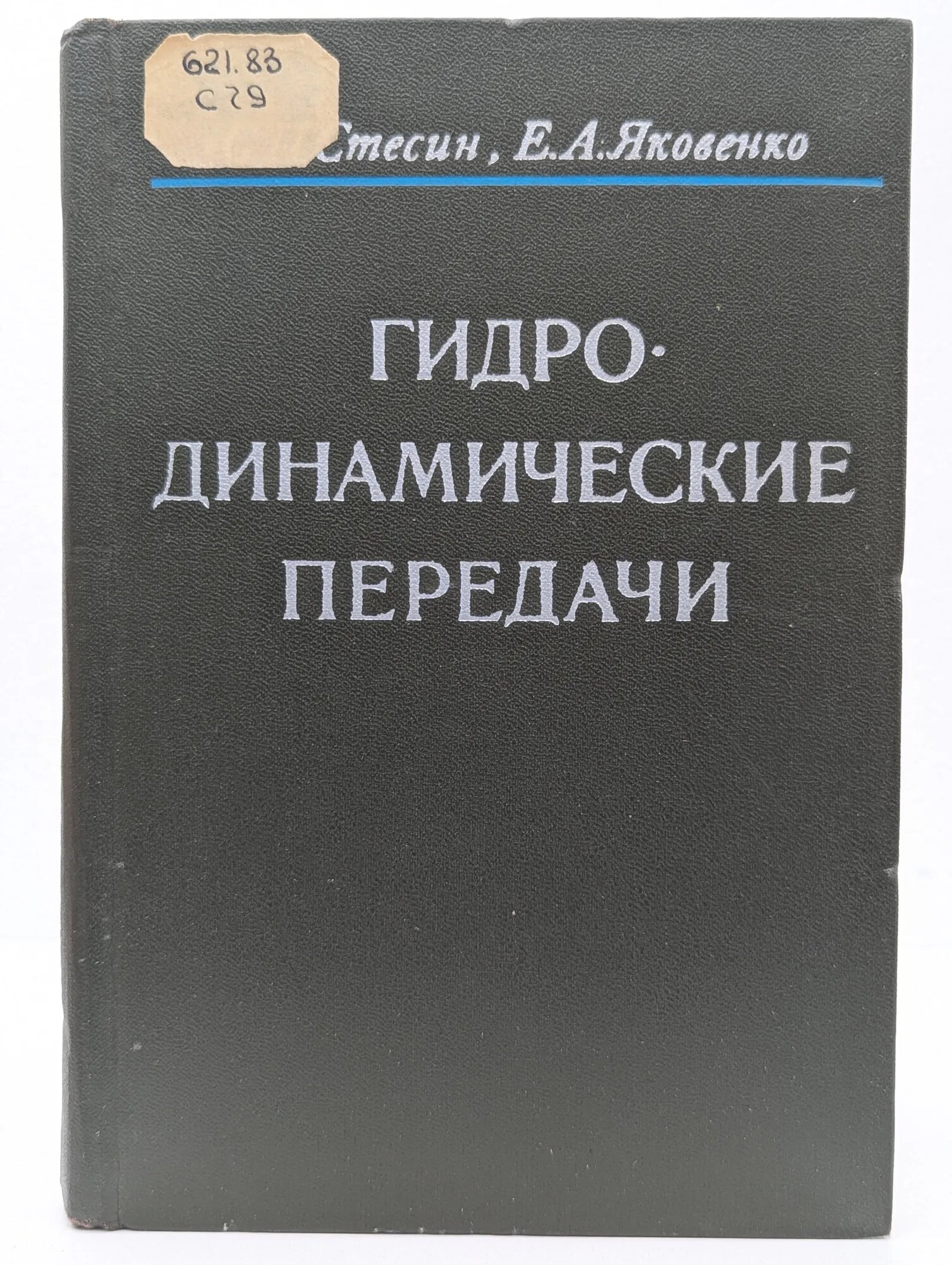 Гидродинамические передачи Стесин Савелий Павлович, Яковенко Е. А. 1973