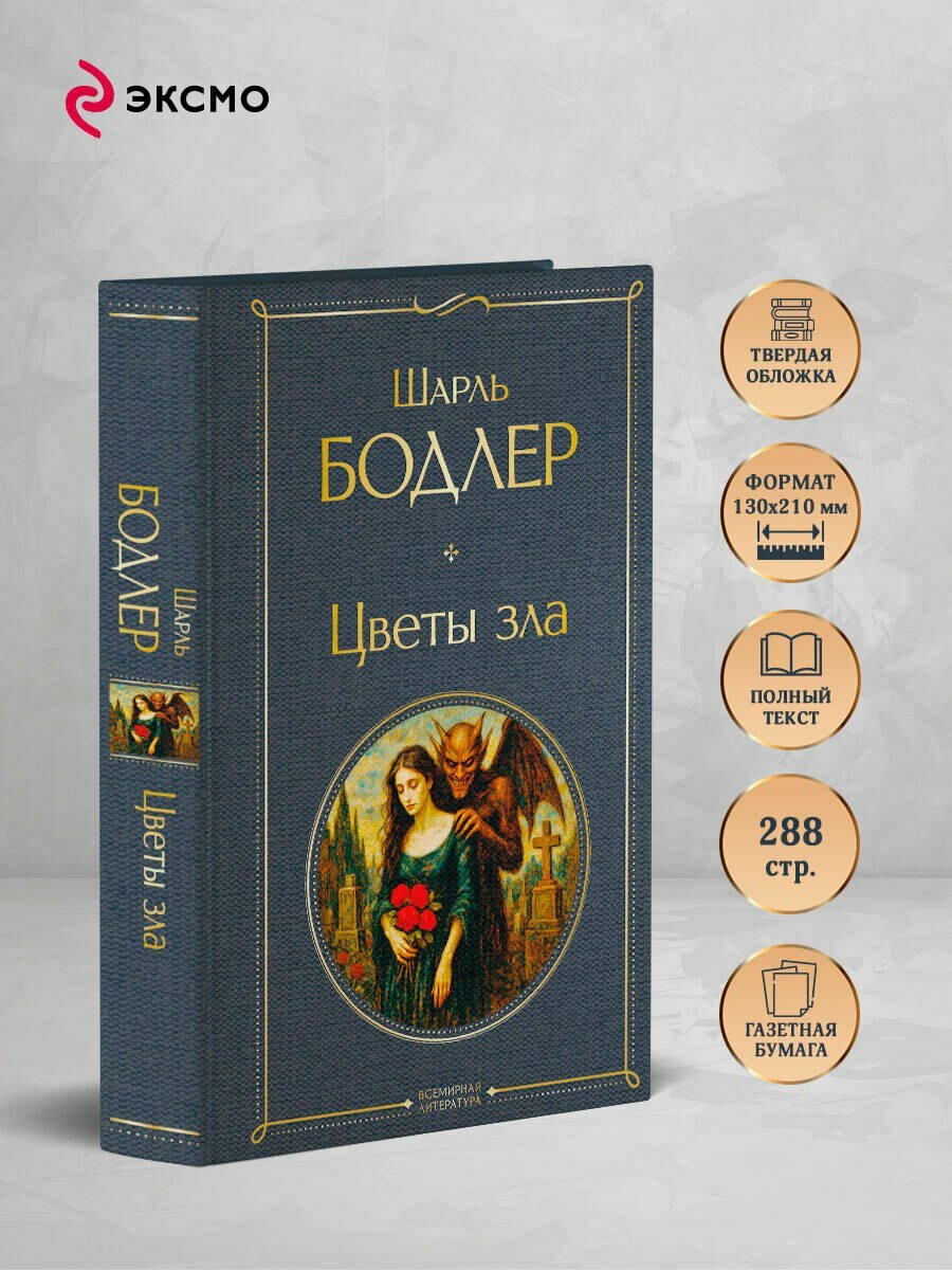 Цветы зла — фото 1