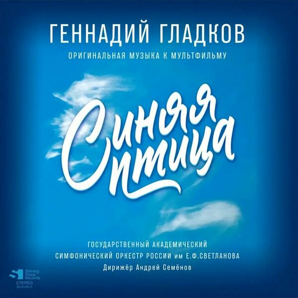 Виниловая пластинка саундтрек - синяя птица (геннадий гладков) (LIMITED)
