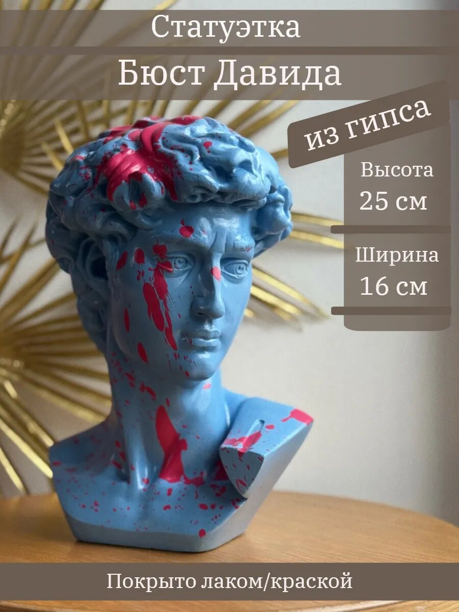 Статуэтка бюст Давида, 25 см, из гипса в голубом цвете с розовыми брызгами