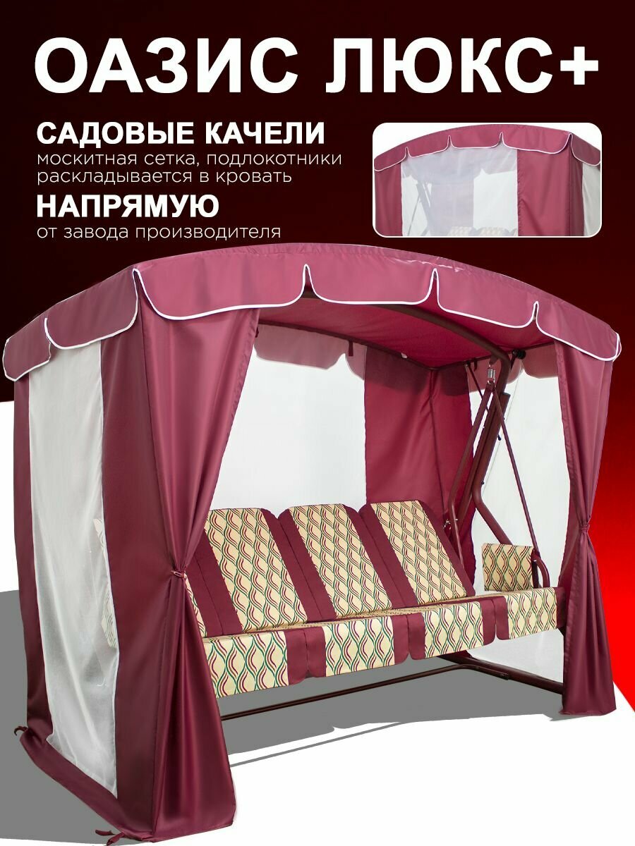 Оазис люкс плюс бордо Садовые качели взрослые с тентом подвесные 4х местные, для дома и дачи, с москитной сеткой