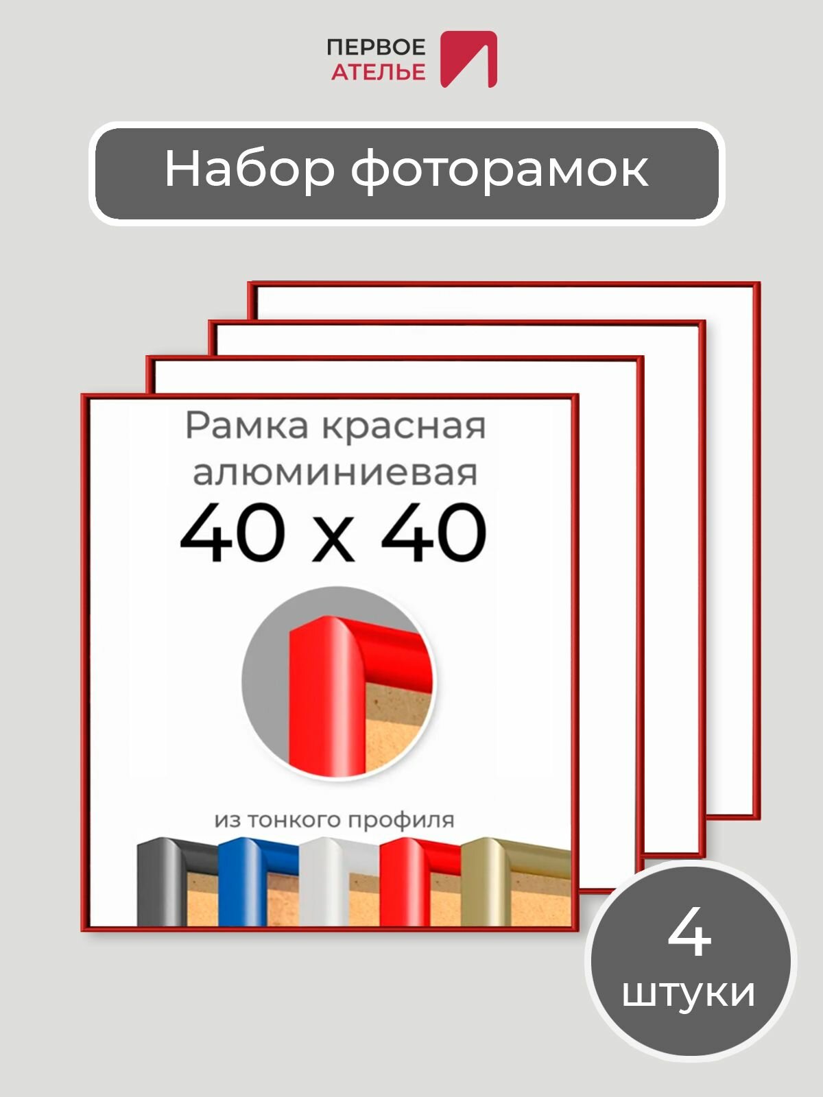 Набор рамок 40х40 см, 4 штуки "Красная квадратная фоторамка 40х40 алюминиевая для фото, вышивки, пазлов, алмазной мозаики, постера" от Первое ателье