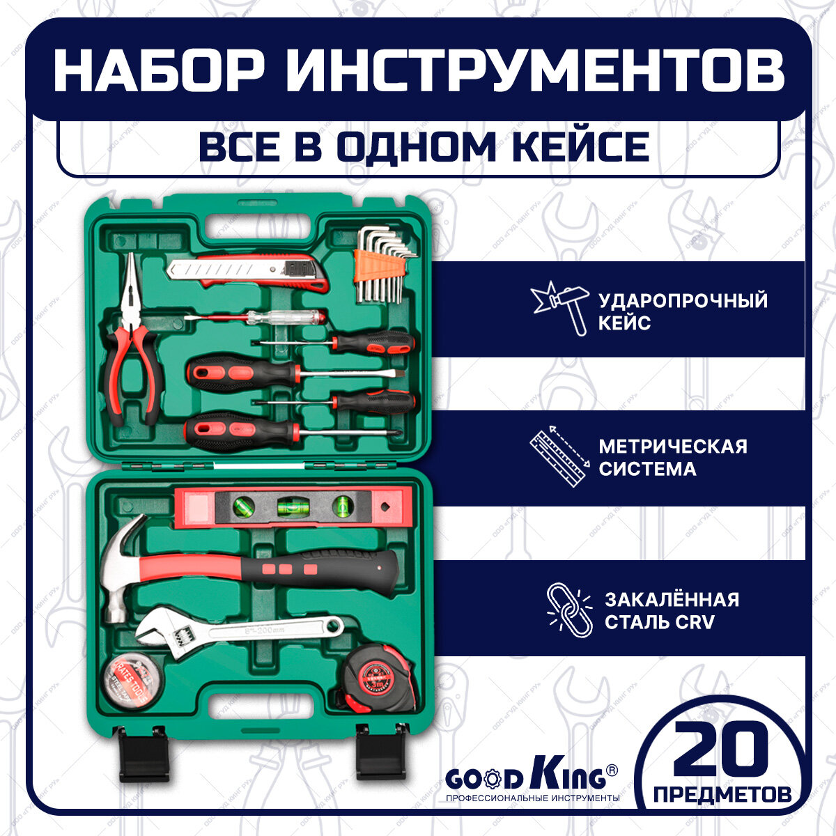 Набор инструментов GOODKING 20 предметов, набор ручного инструмента в чемодане, для дома (D-10020)