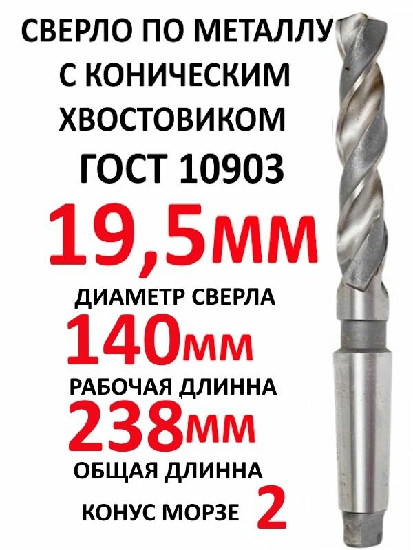 Сверло по металлу 19,5 мм конический хвостовик, средняя серия, ГОСТ 10903-77