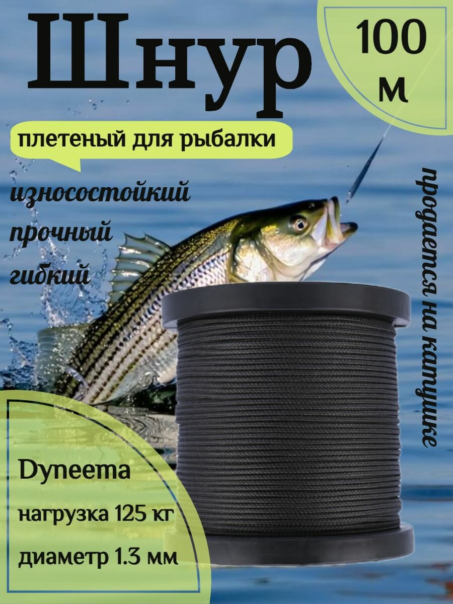 Шнур для рыбалки плетеный DYNEEMA, высокопрочный, черный 1.3 мм 125 кг на разрыв Narwhal, катушка 100 метров