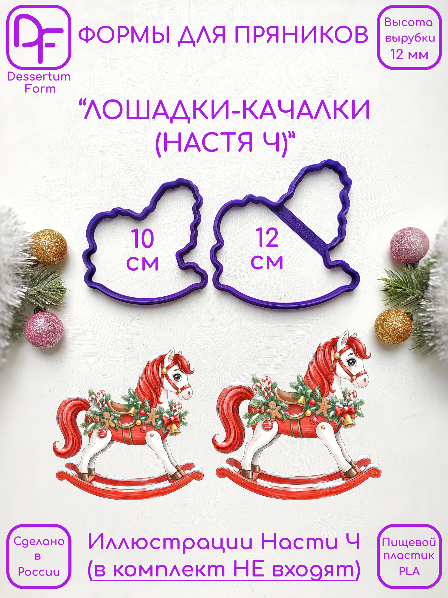 Формы для пряников "Лошадки-качалки (Настя Ч)" (10 и 12 см)