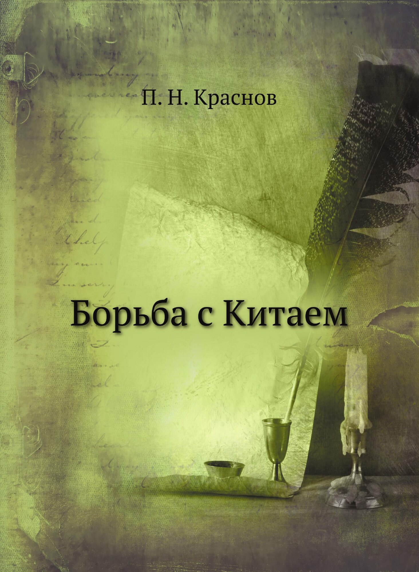 Борьба с Китаем