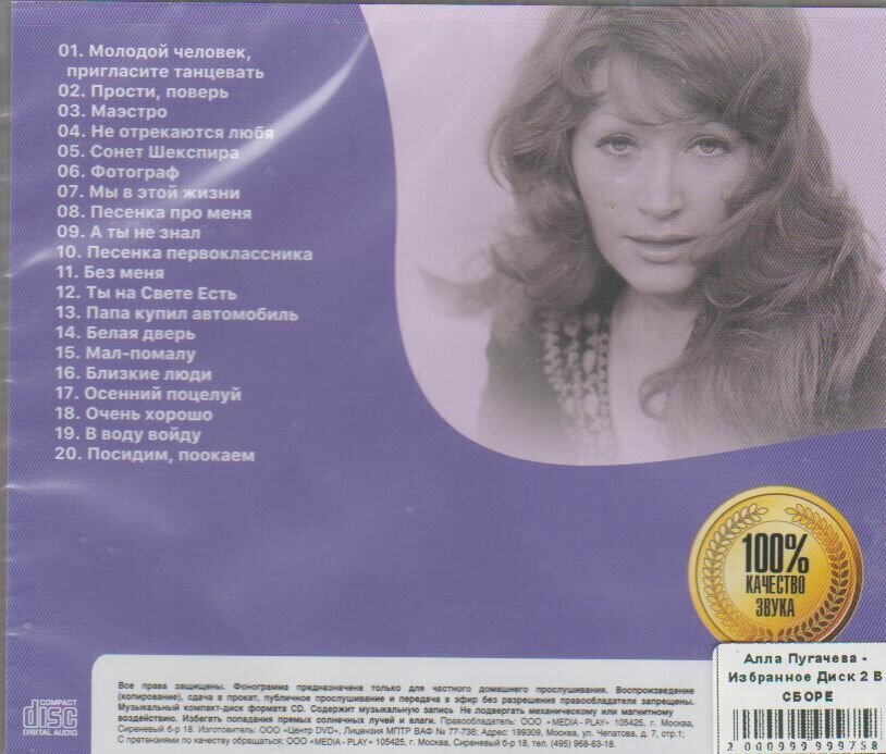Алла Пугачева - Избранное Диск 2 /CD/ — фото 1