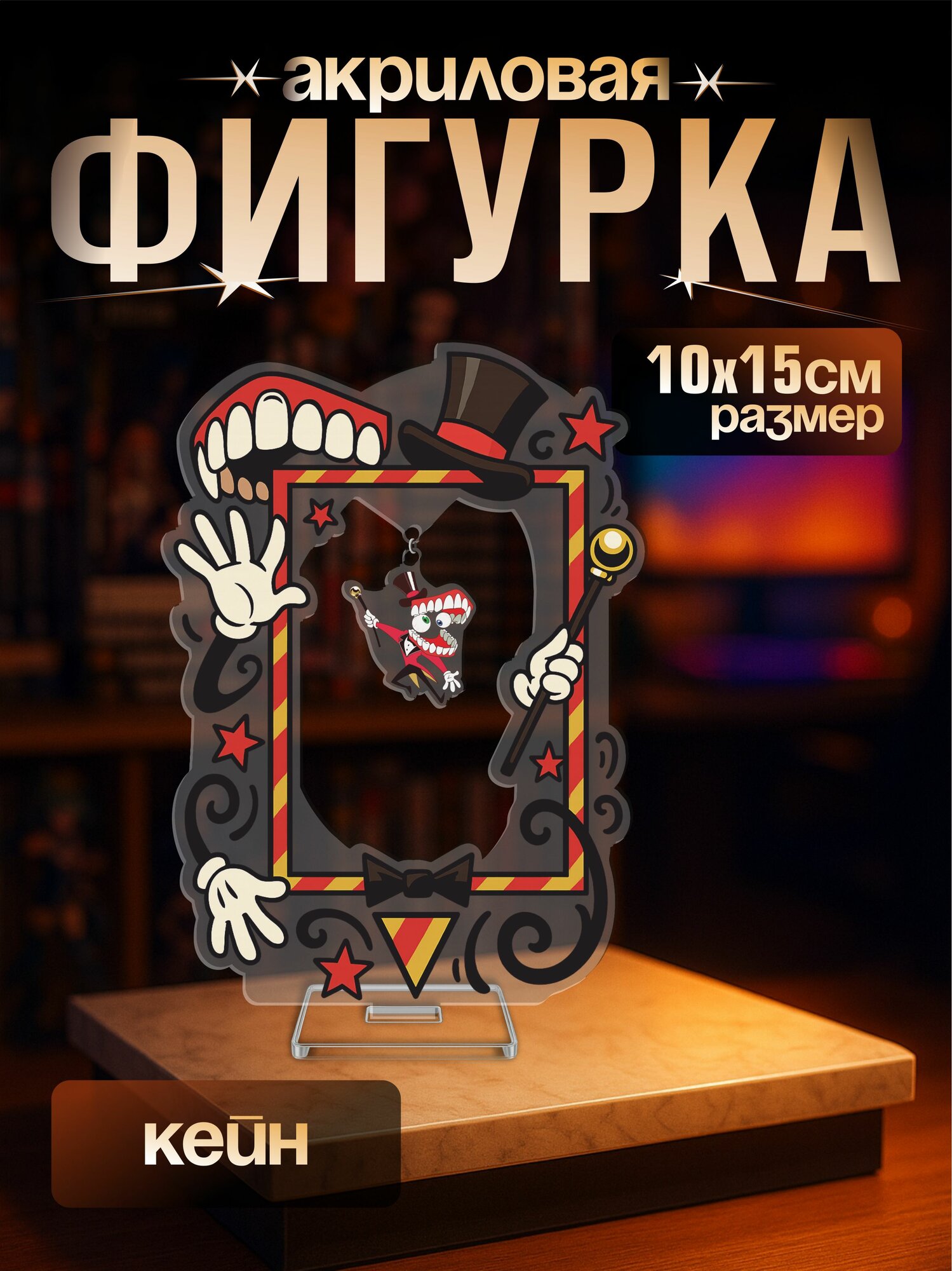 Акриловая фигурка Цифровой цирк Кейн