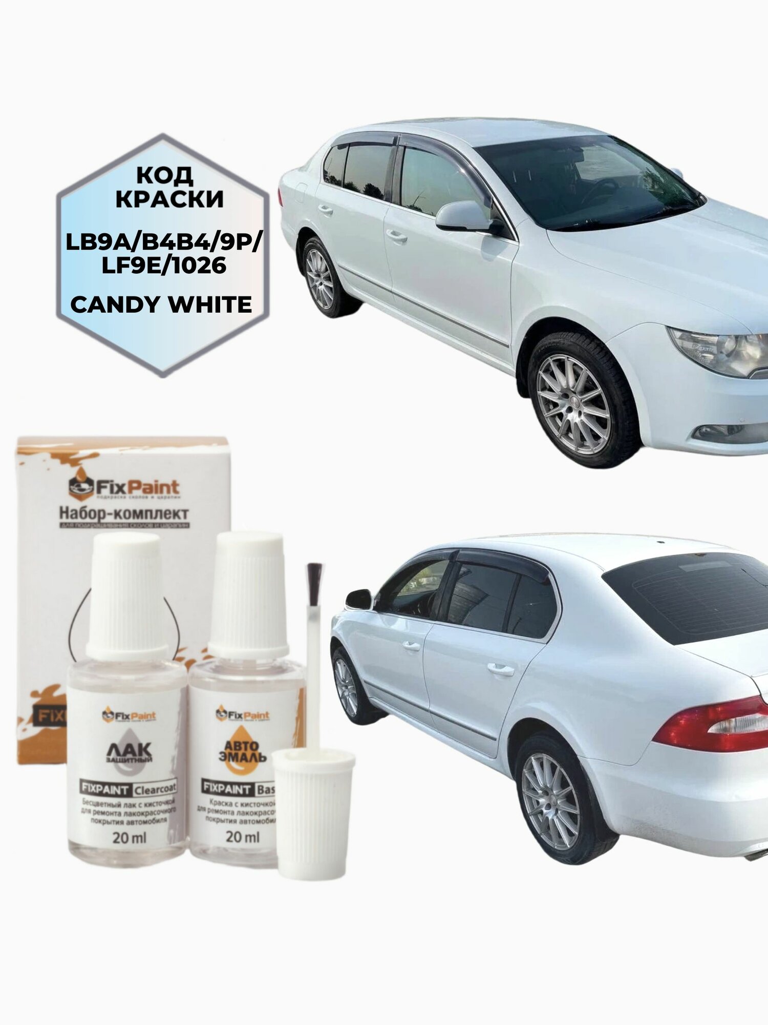 Подкраска SKODA SUPERB 2, код 9P9P, 1026, CANDY WHITE, набор FixPaint Double, краска и лак для подкраски сколов и царапин