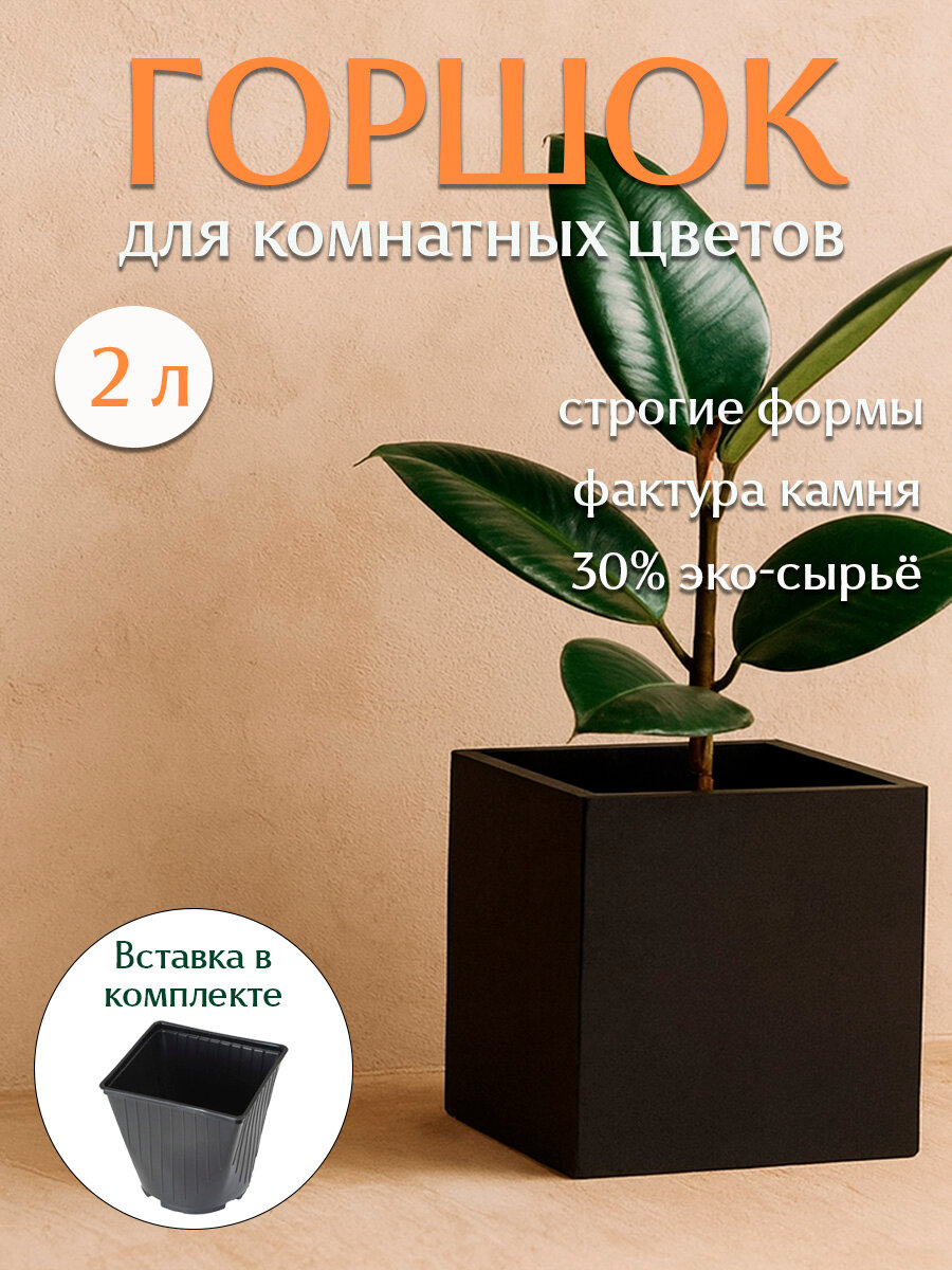 Горшок для цветов комнатных, со вставкой, квадратный, черный, 2 литра, 1 шт