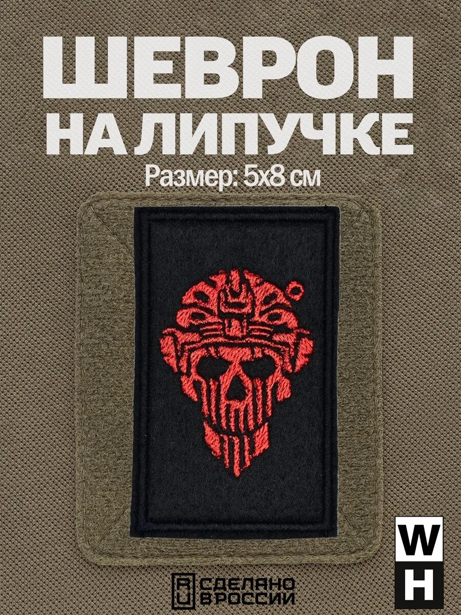 Шеврон на липучке череп нашивка