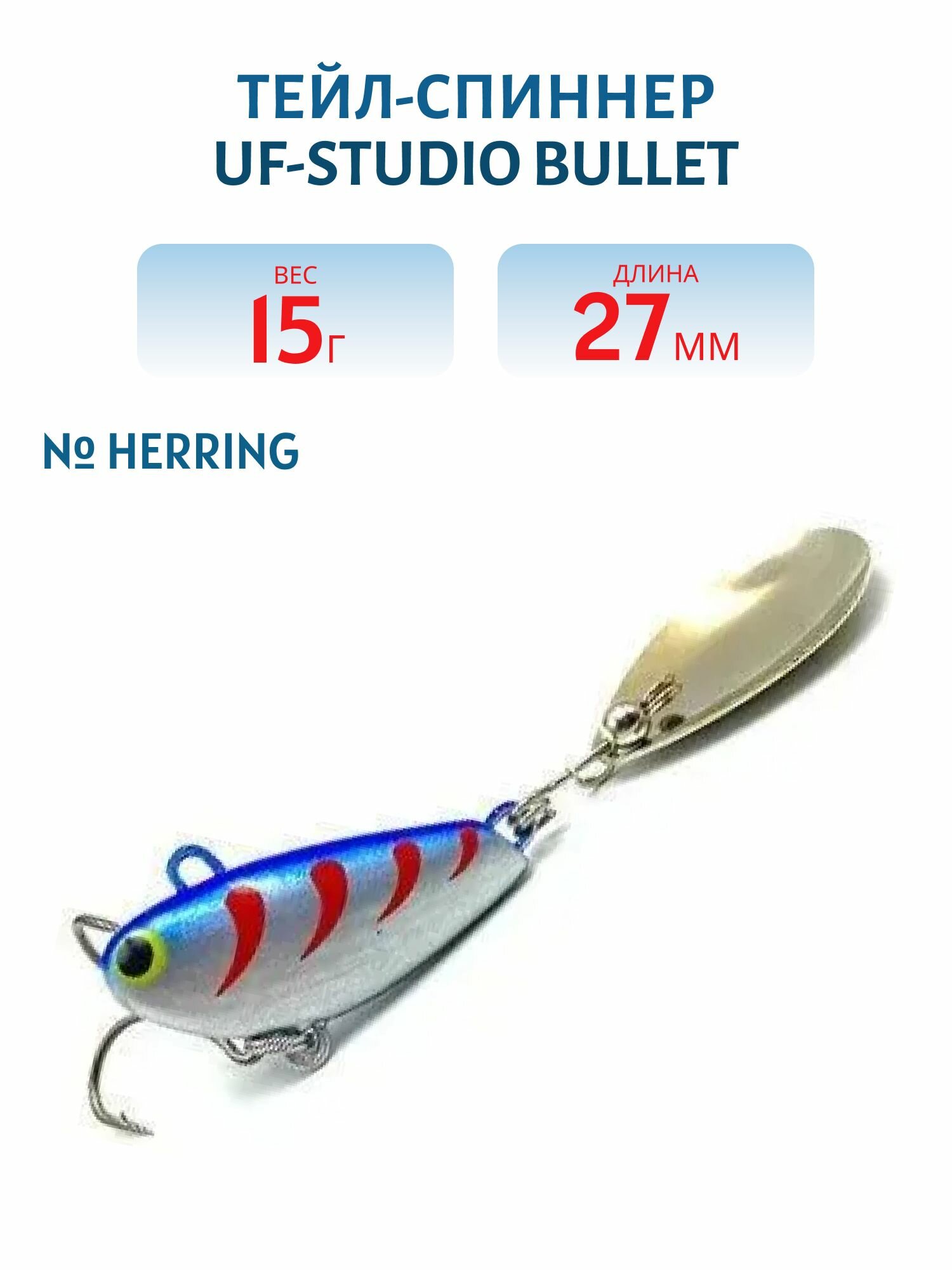 Тейл-спиннер UF-STUDIO BULLET 15g HERRING, арт. B15H