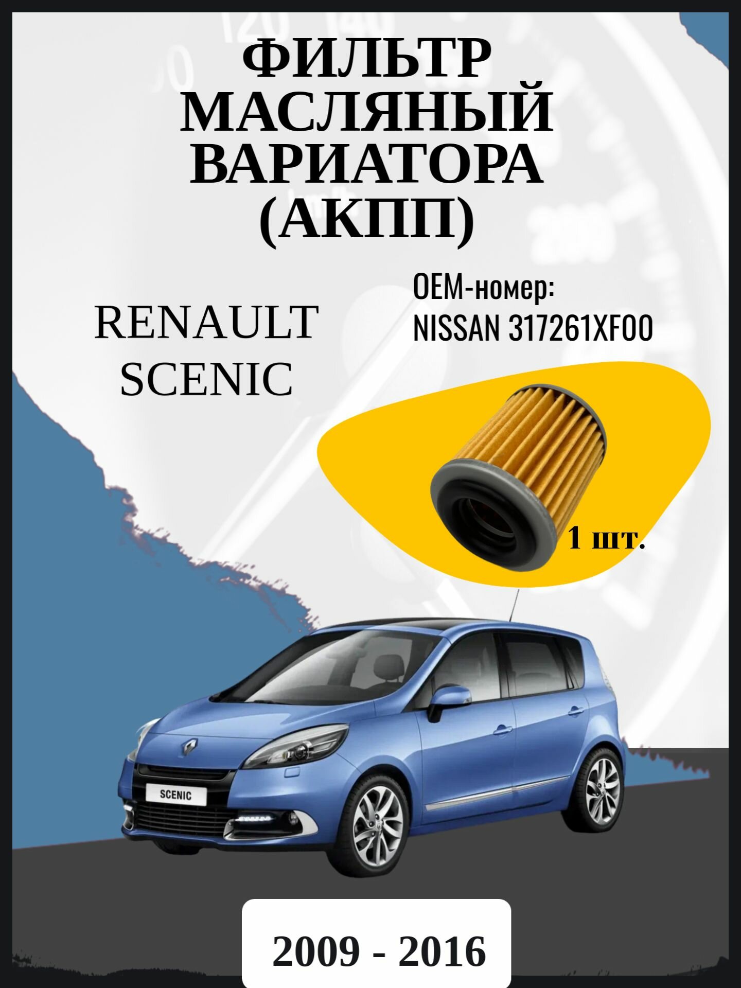 Фильтр масляный вариатора (АКПП) Renault Scenic хэтчбек 5 дв, 3 поколение, 3 поколение 1-ый и 2-ой рестайлинг JZ Год выпуска: 2009 - 2016 ОЕМ-номер: NISSAN 317261XF00