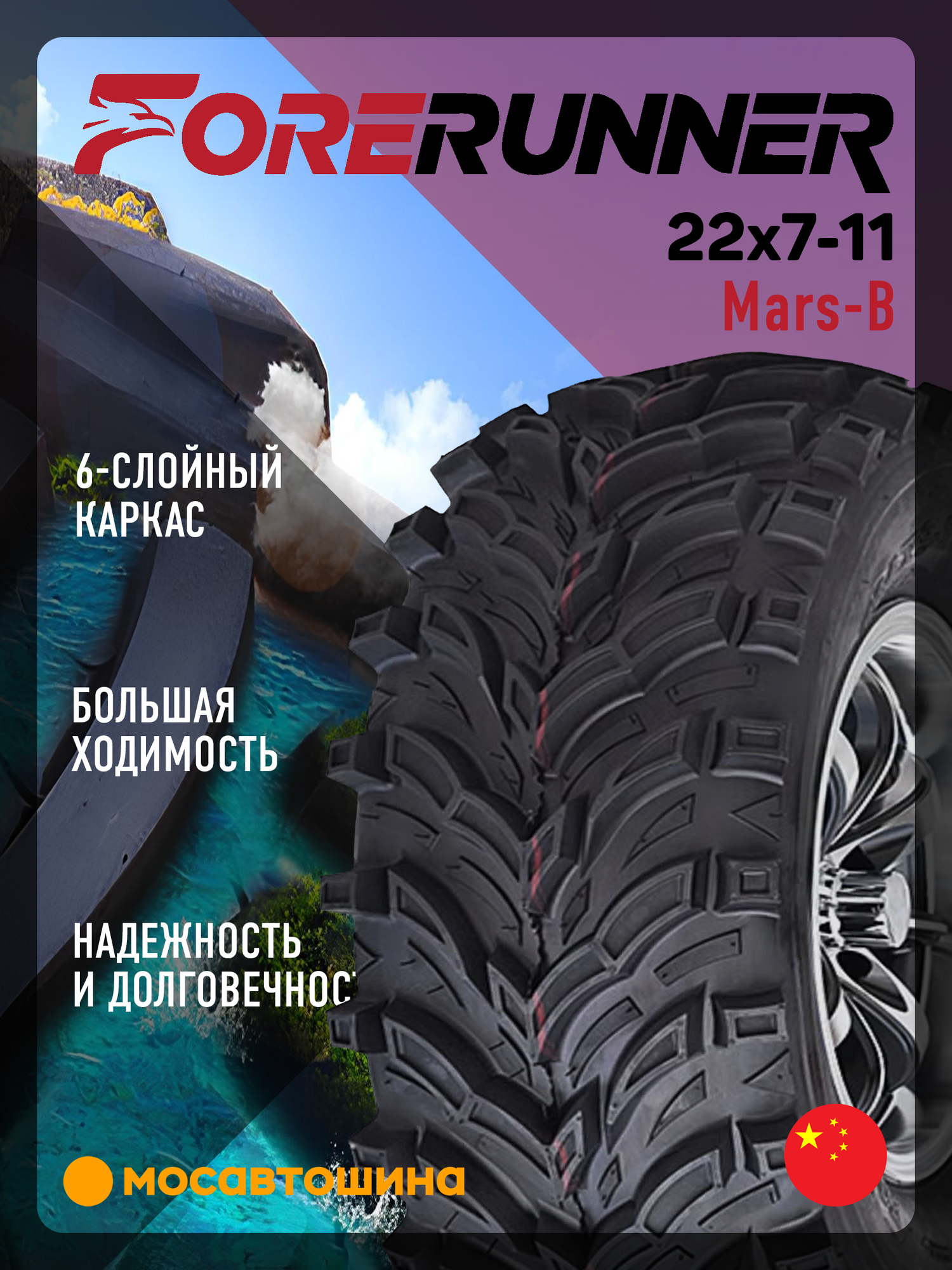 Шины для квадроцикла Forerunner Mars-B 22x7-11 48F