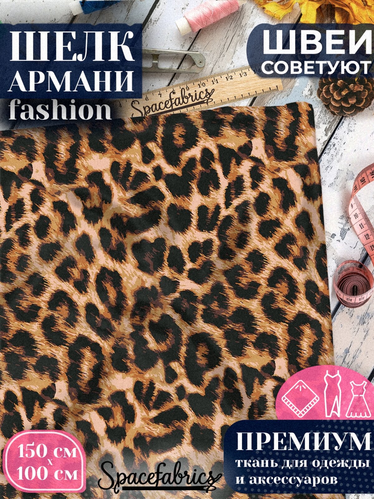 Шелк Армани, искусственный атлас шелк Armani, мягкий для костюмов, пижам, платьев, юбок. 147*100 см, 90 г/м